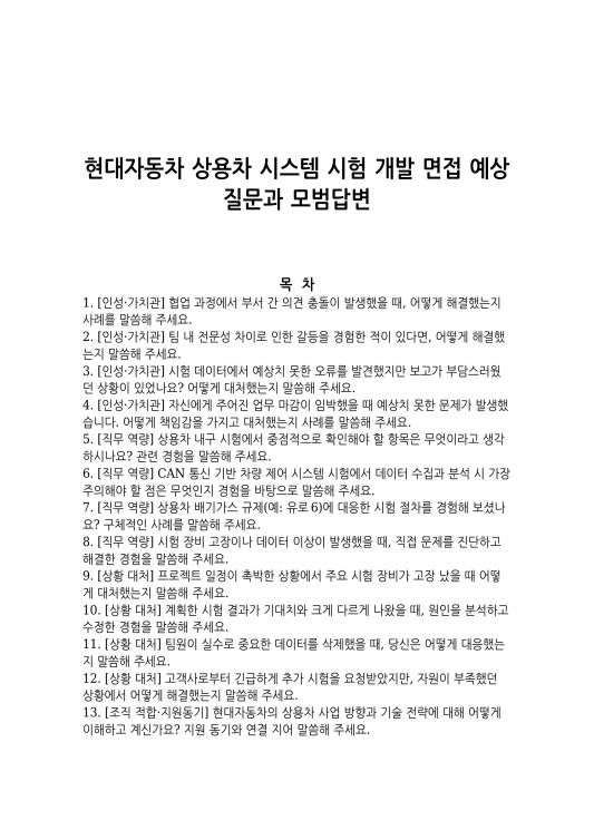 현대자동차 상용차 시스템 시험 개발 면접 예상질문과 모범답변