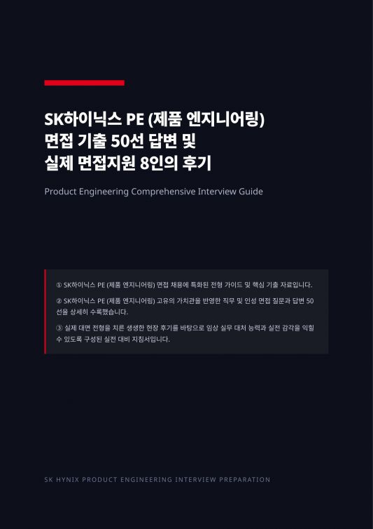 SK하이닉스 PE제품엔지니어링 면접후기기출 50선 답변 8인의 실제후기