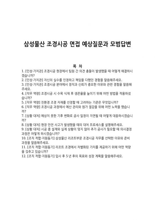 삼성물산 조경시공 면접 예상질문과 모범답변