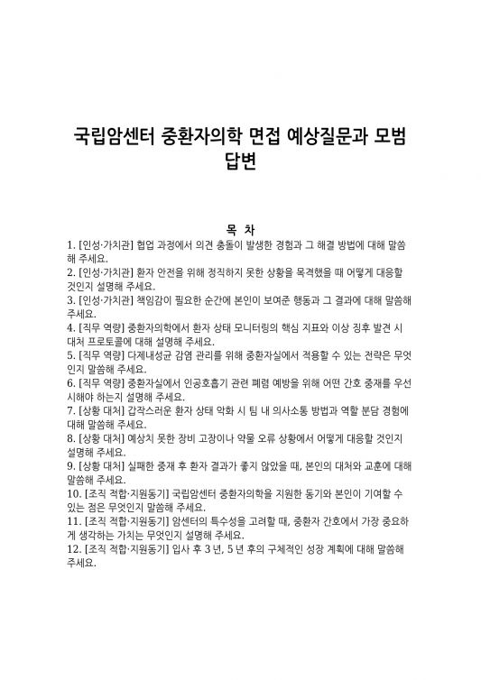 국립암센터 중환자의학 면접 예상질문과 모범답변