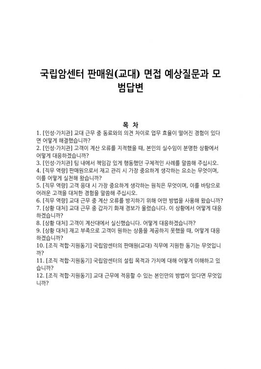 국립암센터 판매원(교대) 면접 예상질문과 모범답변