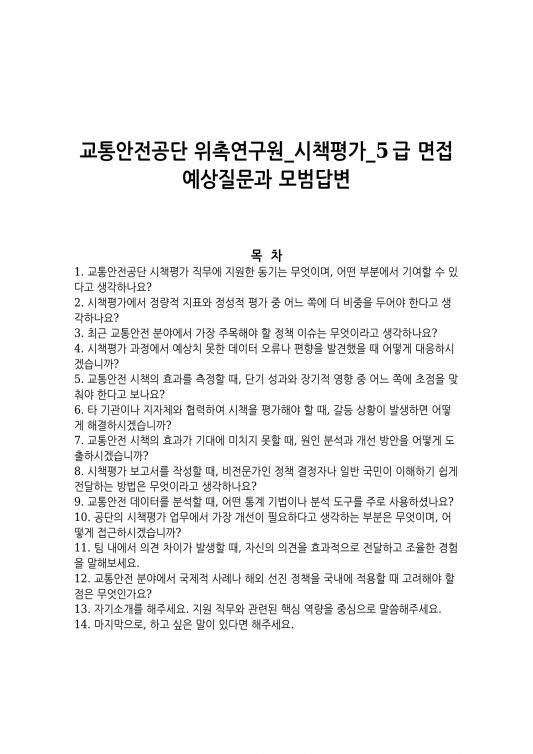 교통안전공단 위촉연구원_시책평가_5급 면접 예상질문과 모범답변