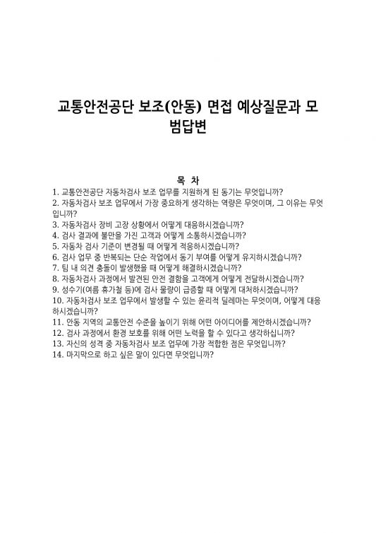 교통안전공단 보조(안동) 면접 예상질문과 모범답변