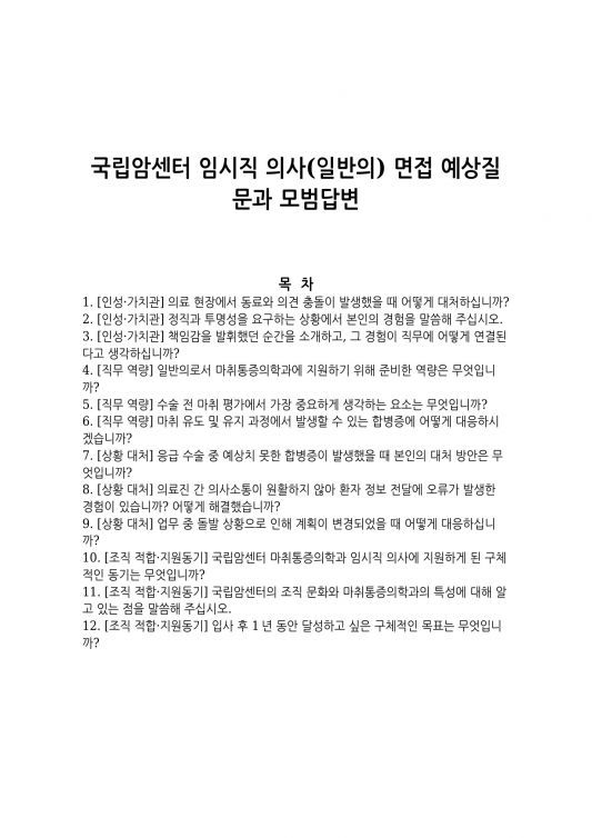 국립암센터 임시직 의사(일반의) 면접 예상질문과 모범답변