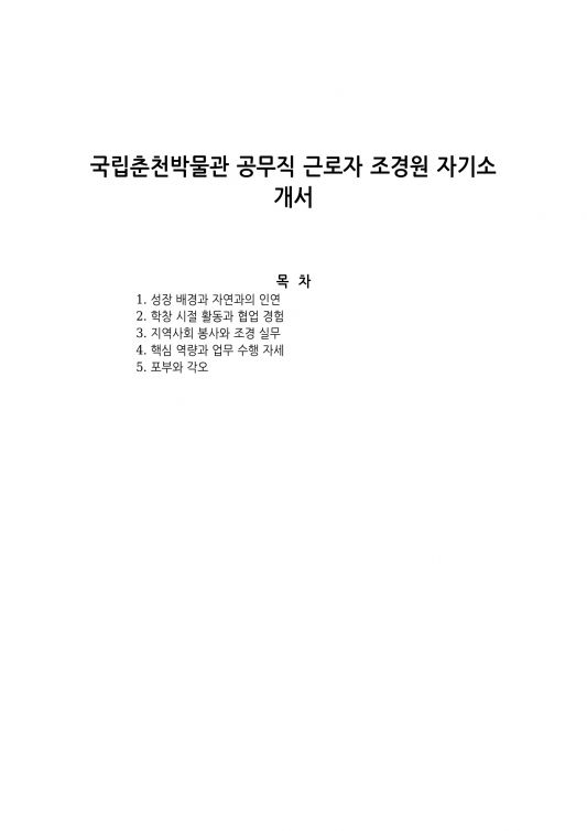 국립춘천박물관 공무직 근로자 조경원 자기소개서