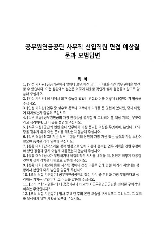 공무원연금공단 사무직 신입직원 면접 예상질문과 모범답변