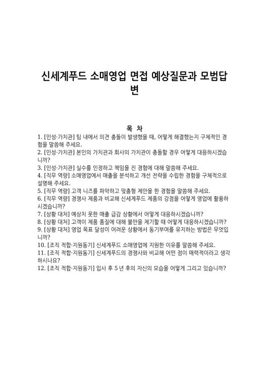 신세계푸드 소매영업 면접 예상질문과 모범답변