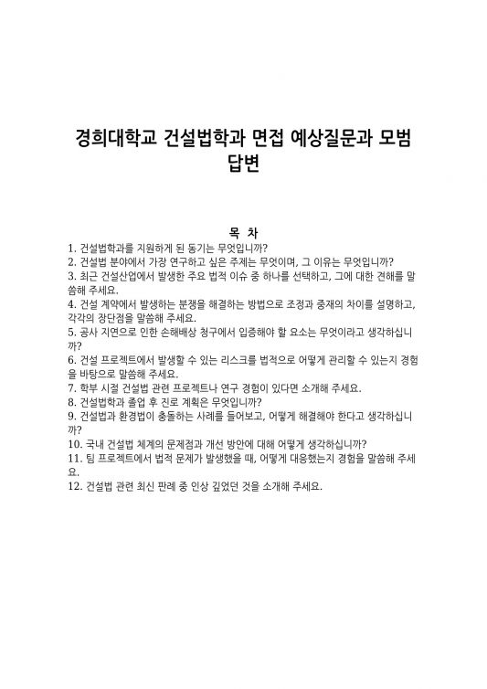 경희대학교 건설법학과 면접 예상질문과 모범답변