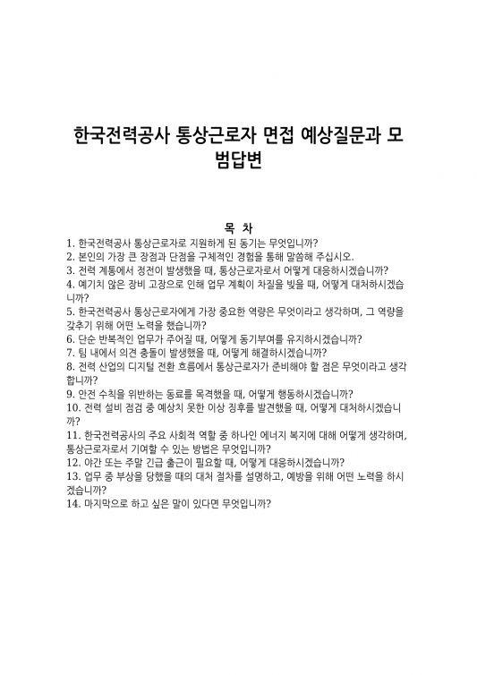 한국전력공사 통상근로자 면접 예상질문과 모범답변