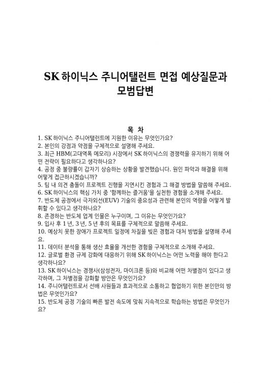 SK하이닉스 주니어탤런트 면접 예상질문과 모범답변