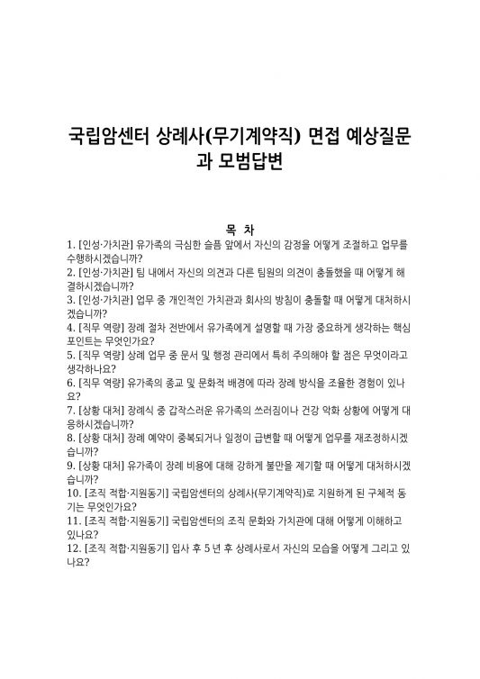 국립암센터 상례사(무기계약직) 면접 예상질문과 모범답변