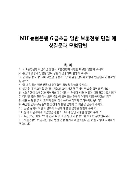 NH농협은행 6급초급 일반 보훈전형 면접 예상질문과 모범답변