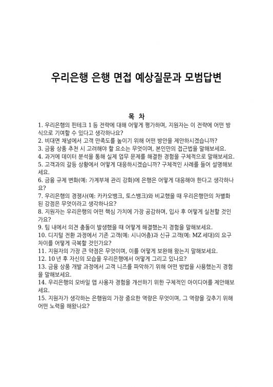 우리은행 은행 면접 예상질문과 모범답변