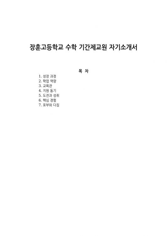 장훈고등학교 수학 기간제교원 자기소개서
