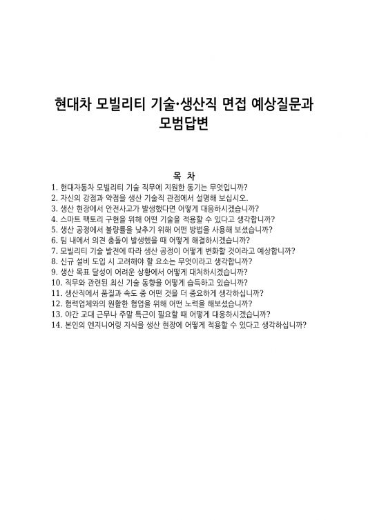 현대차 모빌리티 기술·생산직 면접 예상질문과 모범답변