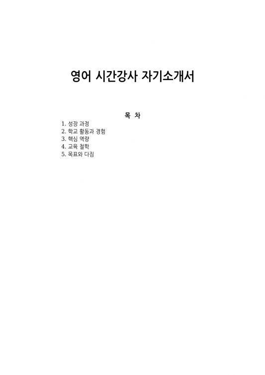 영어 시간강사 자기소개서