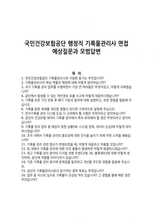 국민건강보험공단 행정직 기록물관리사 면접 예상질문과 모범답변