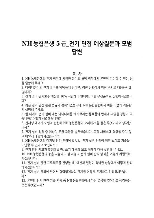 NH농협은행 5급_전기 면접 예상질문과 모범답변