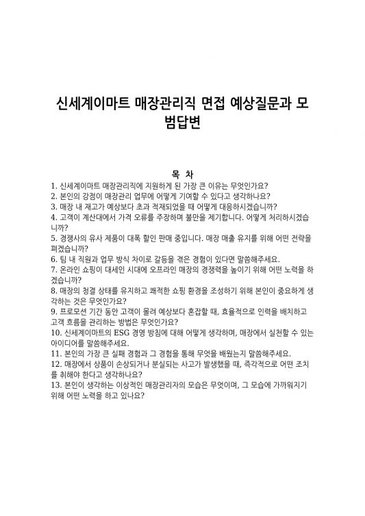 신세계이마트 매장관리직 면접 예상질문과 모범답변