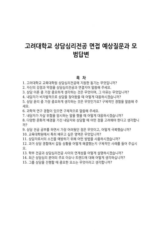 고려대학교 상담심리전공 면접 예상질문과 모범답변