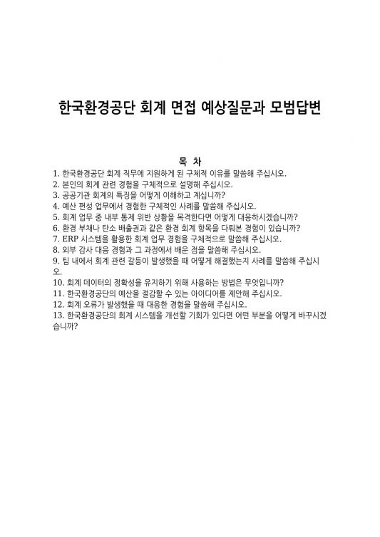 한국환경공단 회계 면접 예상질문과 모범답변