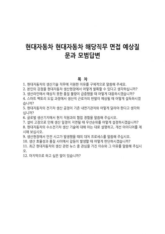 현대자동차 현대자동차 해당직무 면접 예상질문과 모범답변