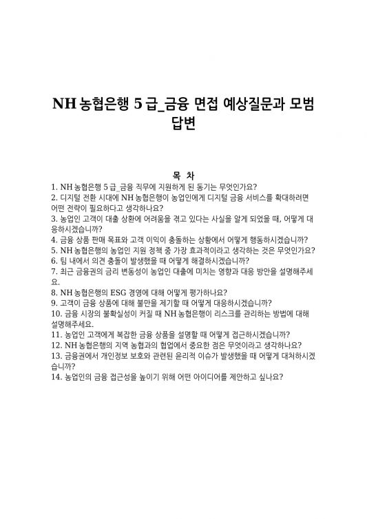 NH농협은행 5급_금융 면접 예상질문과 모범답변