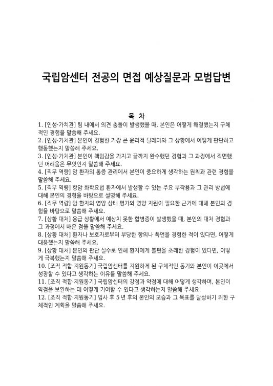 국립암센터 전공의 면접 예상질문과 모범답변