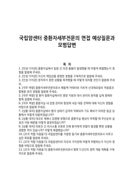 국립암센터 중환자세부전문의 면접 예상질문과 모범답변