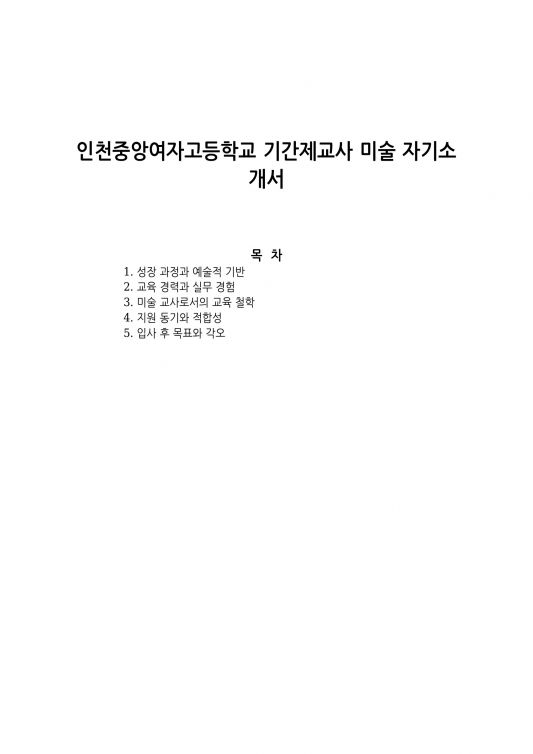 인천중앙여자고등학교 기간제교사 미술 자기소개서