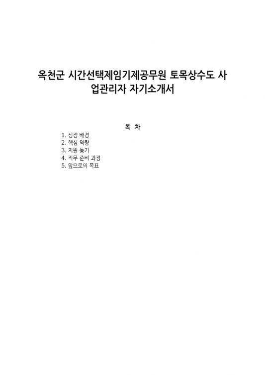 옥천군 시간선택제임기제공무원 토목상수도 사업관리자 자기소개서