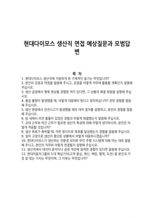 현대다이모스 생산직 면접 예상질문과 모범답변