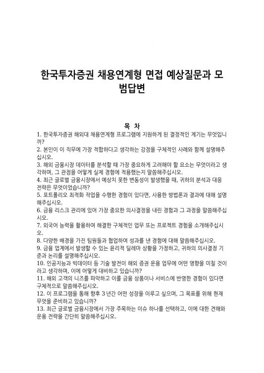한국투자증권 채용연계형 면접 예상질문과 모범답변