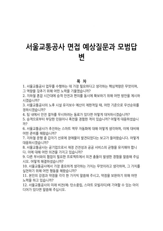 서울교통공사 면접 예상질문과 모범답변