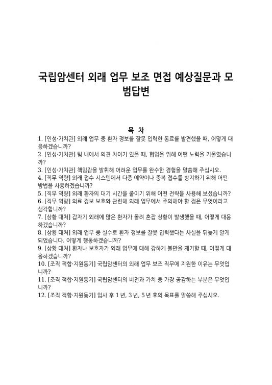 국립암센터 외래 업무 보조 면접 예상질문과 모범답변