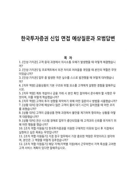 한국투자증권 신입 면접 예상질문과 모범답변