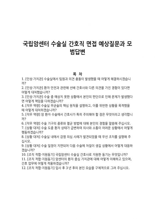 국립암센터 수술실 간호직 면접 예상질문과 모범답변