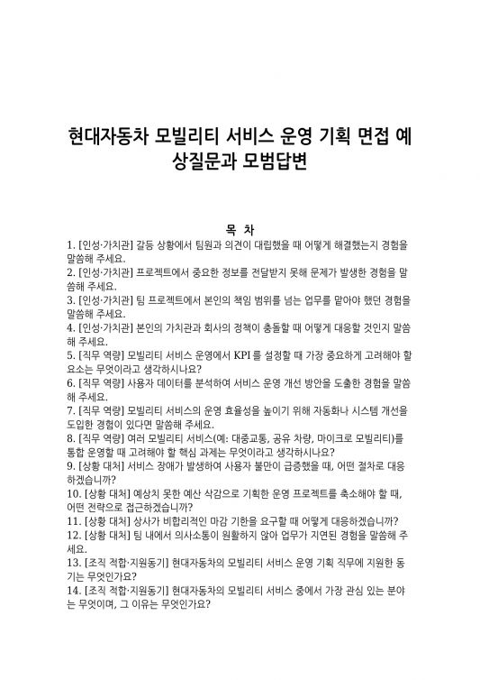 현대자동차 모빌리티 서비스 운영 기획 면접 예상질문과 모범답변