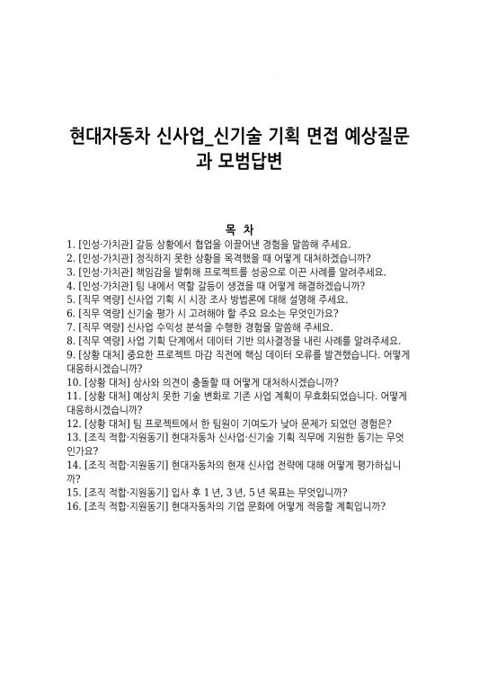 현대자동차 신사업_신기술 기획 면접 예상질문과 모범답변