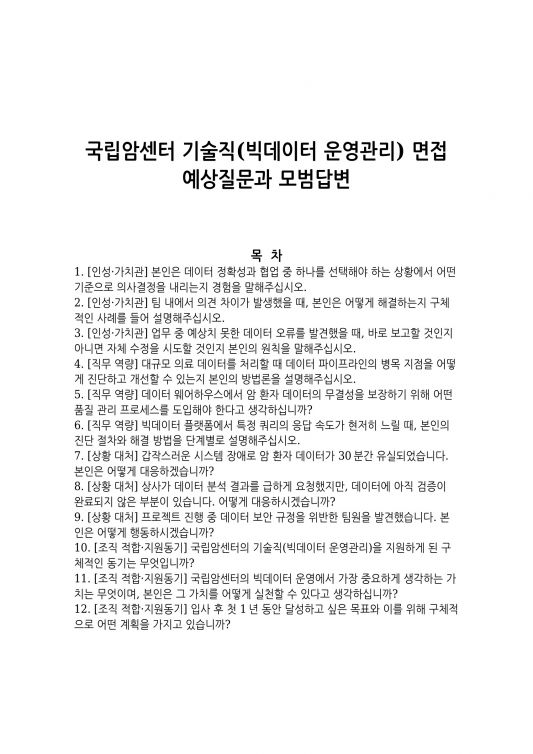 국립암센터 기술직(빅데이터 운영관리) 면접 예상질문과 모범답변