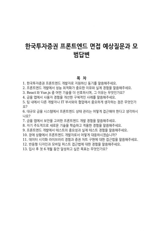 한국투자증권 프론트엔드 면접 예상질문과 모범답변