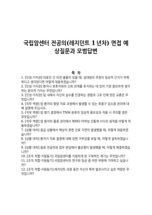 국립암센터 전공의(레지던트 1년차) 면접 예상질문과 모범답변