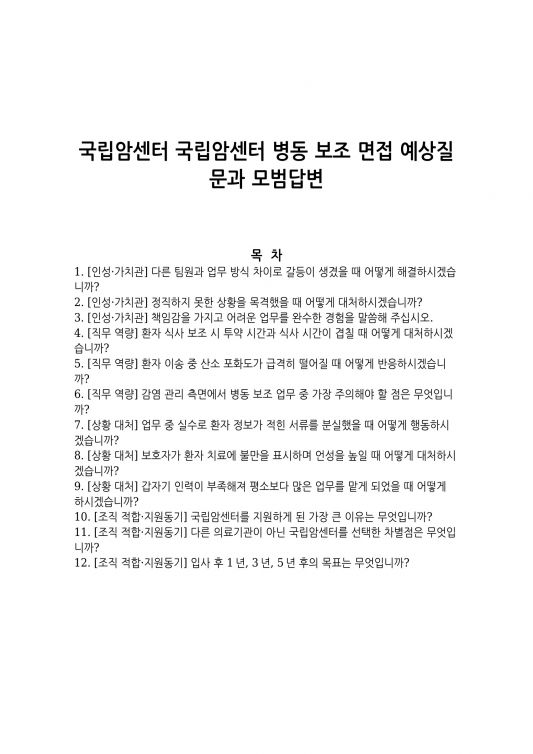 국립암센터 국립암센터 병동 보조 면접 예상질문과 모범답변
