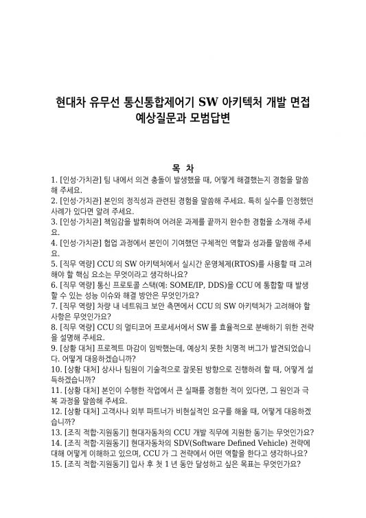현대차 유무선 통신통합제어기 SW 아키텍처 개발 면접 예상질문과 모범답변