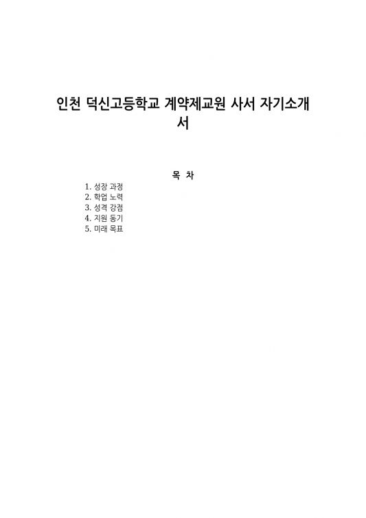 인천 덕신고등학교 계약제교원 사서 자기소개서