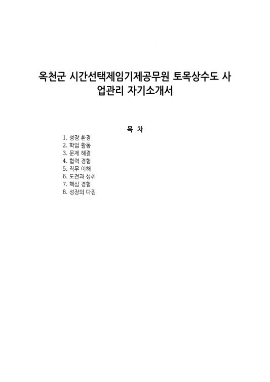 옥천군 시간선택제임기제공무원 토목상수도 사업관리 자기소개서