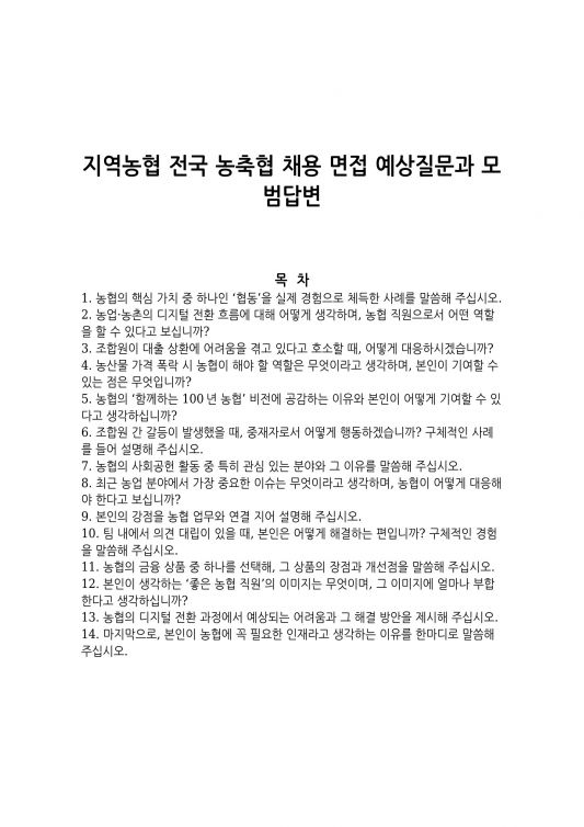 지역농협 전국 농축협 채용 면접 예상질문과 모범답변