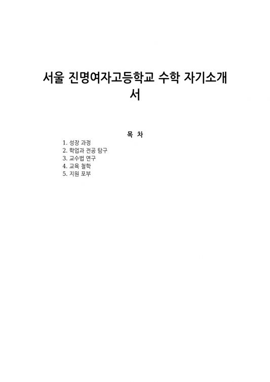 서울 진명여자고등학교 수학 자기소개서