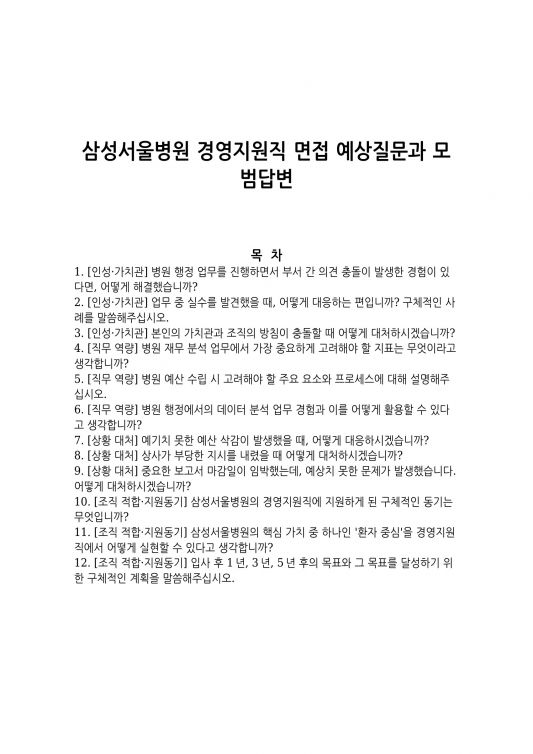 삼성서울병원 경영지원직 면접 예상질문과 모범답변