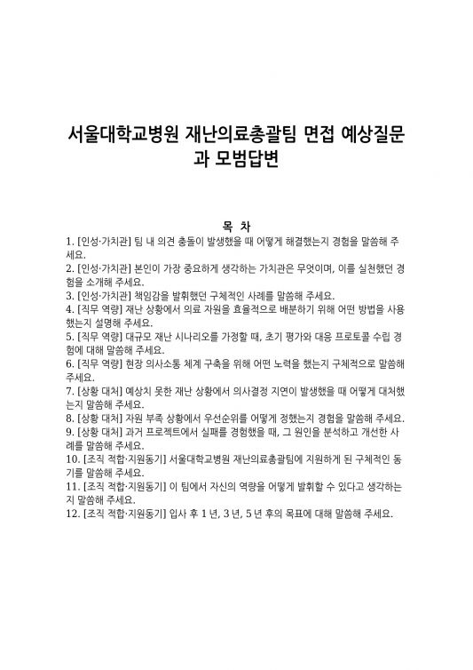 서울대학교병원 재난의료총괄팀 면접 예상질문과 모범답변